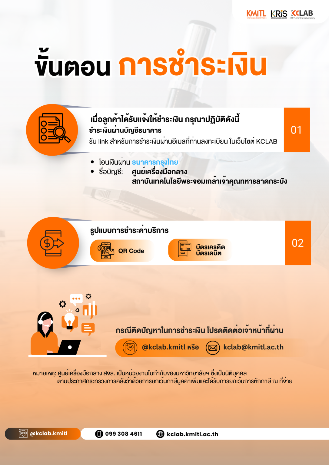 ขั้นตอนการติดต่อ - KMITL Central Laboratory